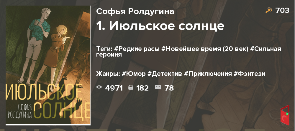 Читать Софья Ролдугина - 1. Июльское солнце - Книги онлайн - Rugram
