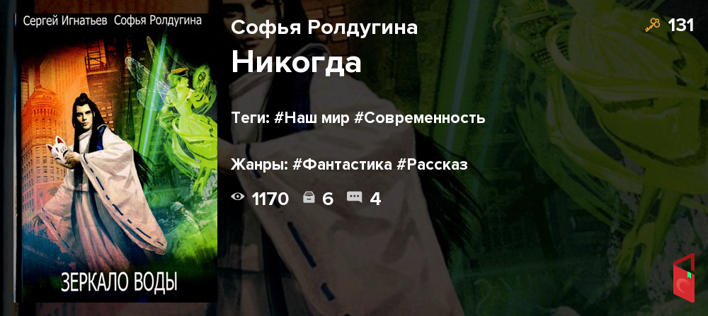 Читать Софья Ролдугина - Никогда - Книги онлайн - Rugram