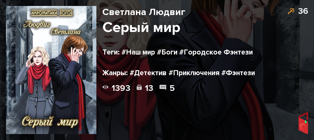 Читать Светлана Людвиг - Серый мир - Книги онлайн - Rugram