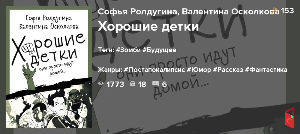 Читать Софья Ролдугина, Валентина Осколкова - Хорошие детки - Книги ...
