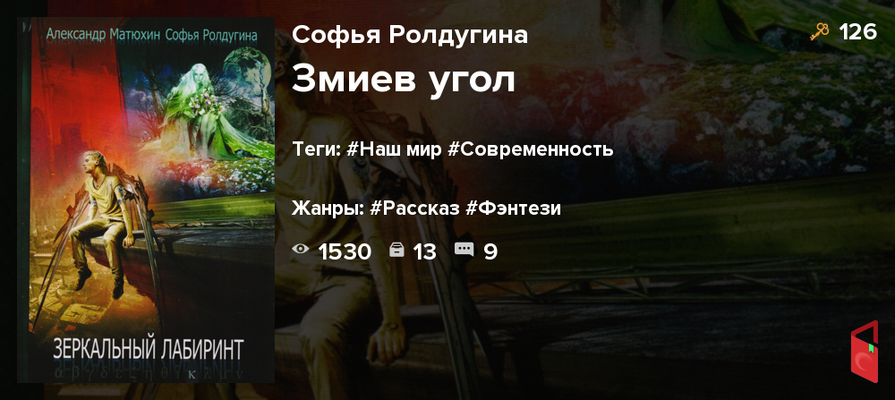 Читать Софья Ролдугина - Змиев угол - Книги онлайн - Rugram