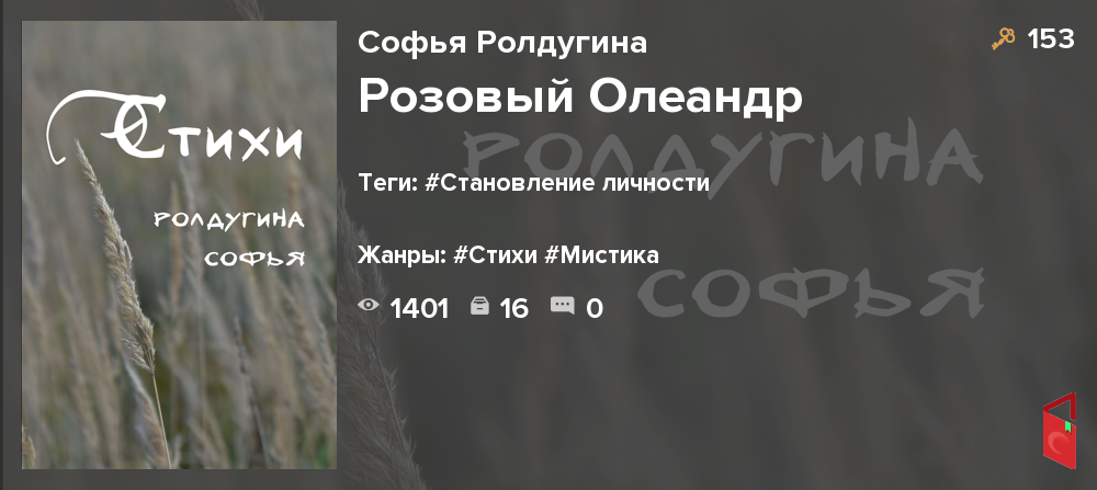 Читать Софья Ролдугина - Розовый Олеандр - Книги онлайн - Rugram