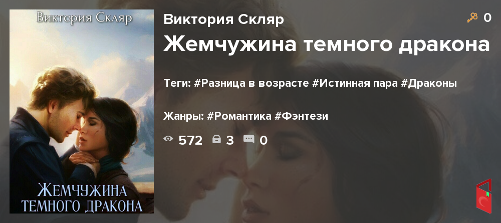 Читать Виктория Скляр - Жемчужина темного дракона - Книги онлайн - Rugram