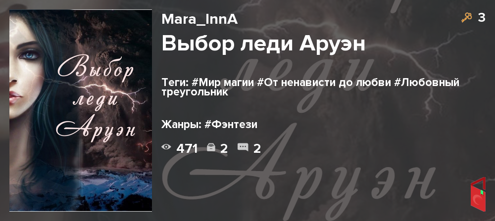 Читать Mara_InnA - Выбор леди Аруэн - Книги онлайн - Rugram