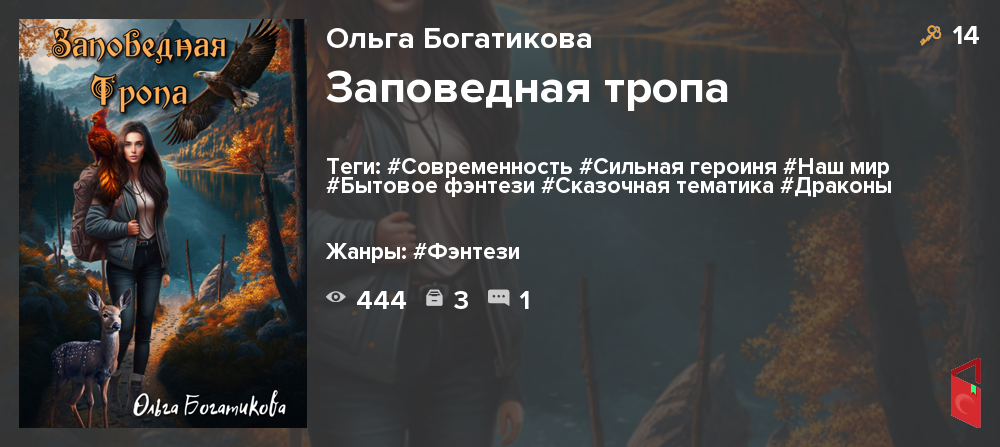 Читать Ольга Богатикова - Заповедная тропа - Книги онлайн - Rugram