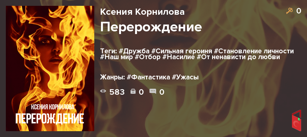 Читать Ксения Корнилова - Перерождение - Книги онлайн - Rugram