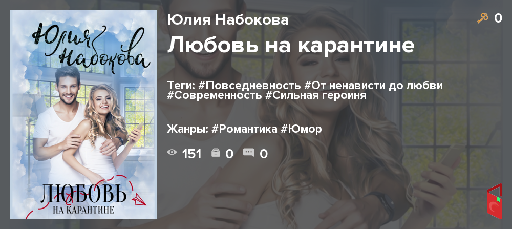 Читать Юлия Набокова - Любовь на карантине - Книги онлайн - Rugram