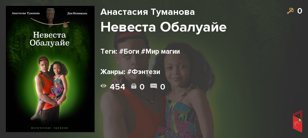 Читать Анастасия Туманова - Невеста Обалуайе - Книги онлайн - Rugram