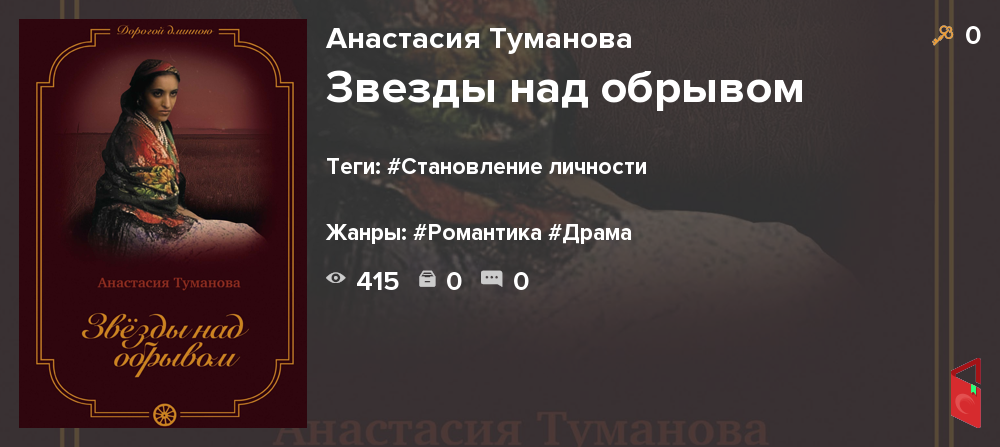 Читать Анастасия Туманова - Звезды над обрывом - Книги онлайн - Rugram