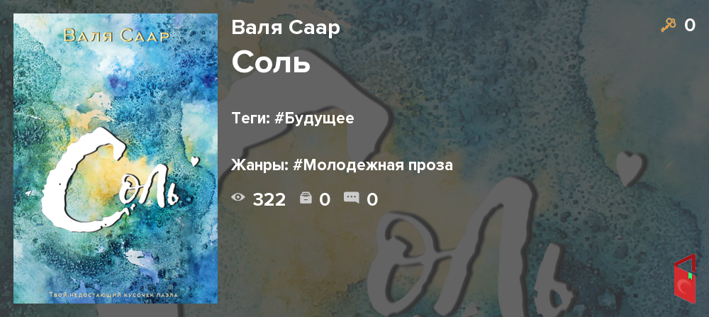 Читать Валя Саар - Соль - Книги онлайн - Rugram