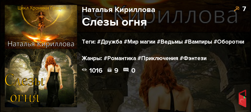 Читать Наталья Кириллова - Слезы огня - Книги онлайн - Rugram