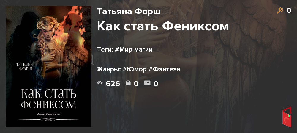 Читать Татьяна Форш - Как стать Фениксом - Книги онлайн - Rugram