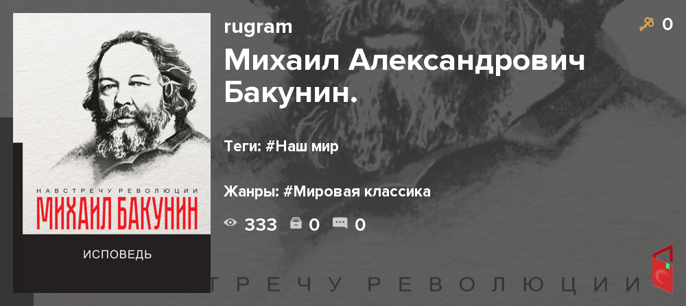 Читать rugram - Михаил Александрович Бакунин. - Книги онлайн - Rugram