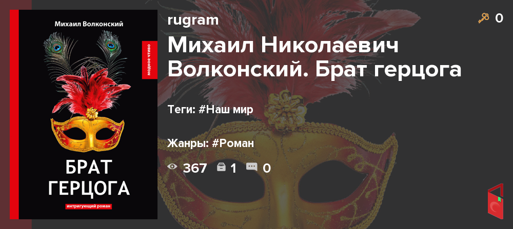 Читать rugram - Михаил Николаевич Волконский. Брат герцога - Книги ...