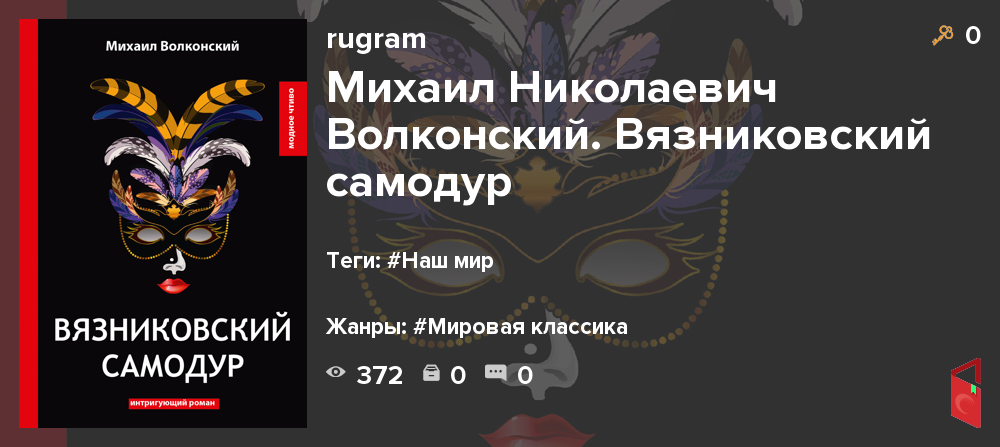 Читать rugram - Михаил Николаевич Волконский. Вязниковский самодур ...