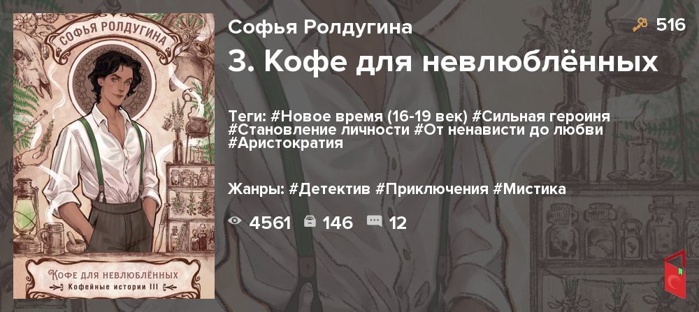 Читать Софья Ролдугина - 3. Кофе для невлюблённых - Книги онлайн - Rugram