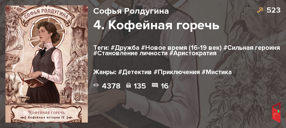 Читать Софья Ролдугина - 4. Кофейная горечь - Книги онлайн - Rugram
