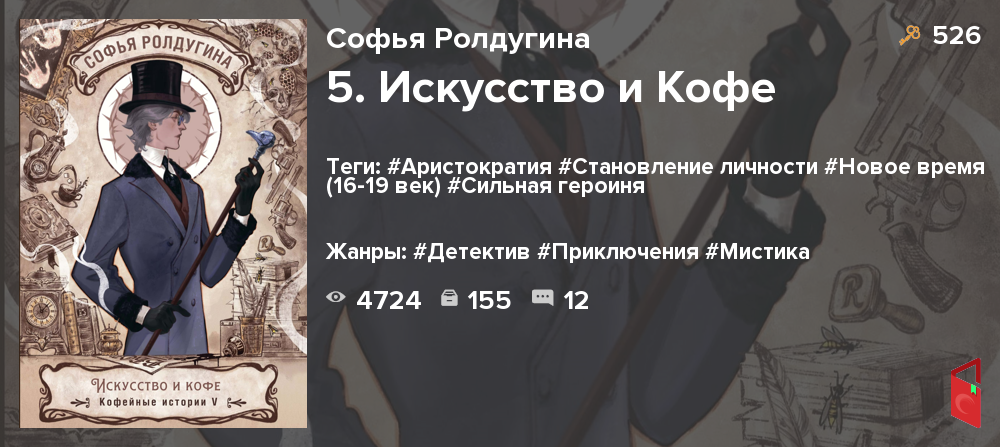 Читать Софья Ролдугина - 5. Искусство и Кофе - Книги онлайн - Rugram
