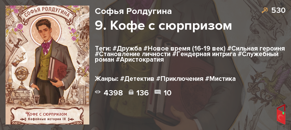 Читать Софья Ролдугина - 9. Кофе с сюрпризом - Книги онлайн - Rugram