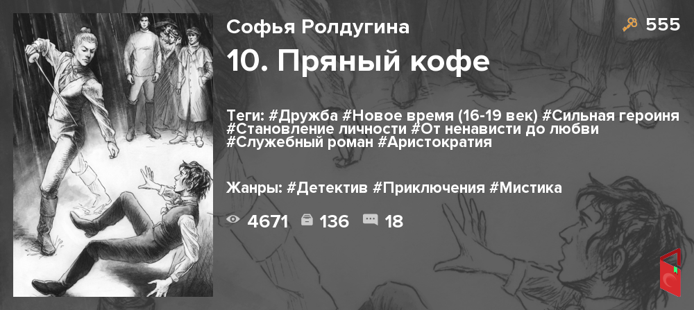 Читать Софья Ролдугина - 10. Пряный кофе - Книги онлайн - Rugram