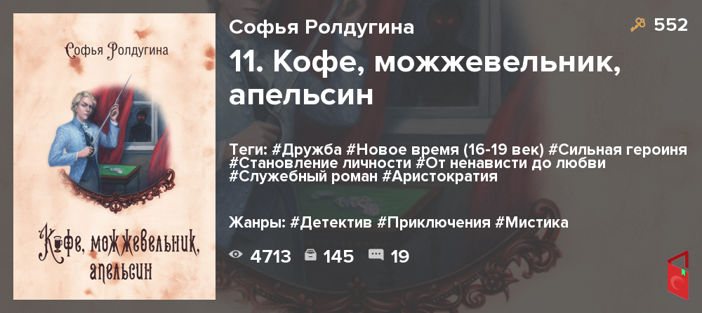 Читать Софья Ролдугина - 11. Кофе, можжевельник, апельсин - Книги ...