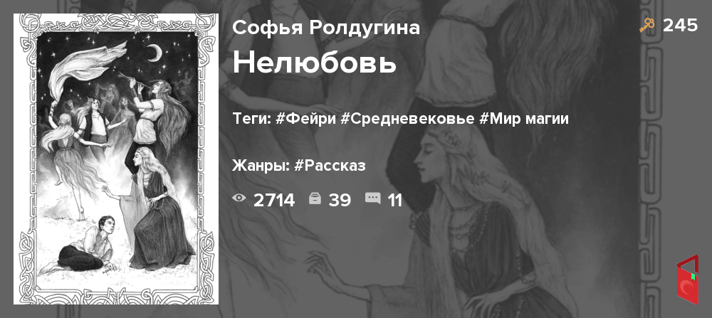 Читать Софья Ролдугина - Нелюбовь - Книги онлайн - Rugram